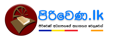 Pirivena.lk | පිරිවෙන් අධ්‍යාපනයේ අනාගතය වෙනුවෙන්
